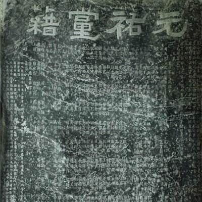 石刻探秘 弥足珍贵的元祐党籍碑